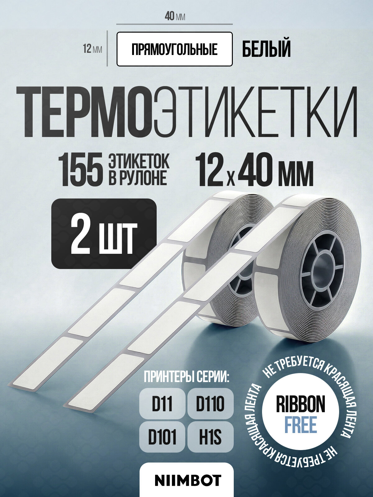 Этикетки для принтера NIIMBOT D11/D110/D101 12х40-155 Белый - комплект 2шт.