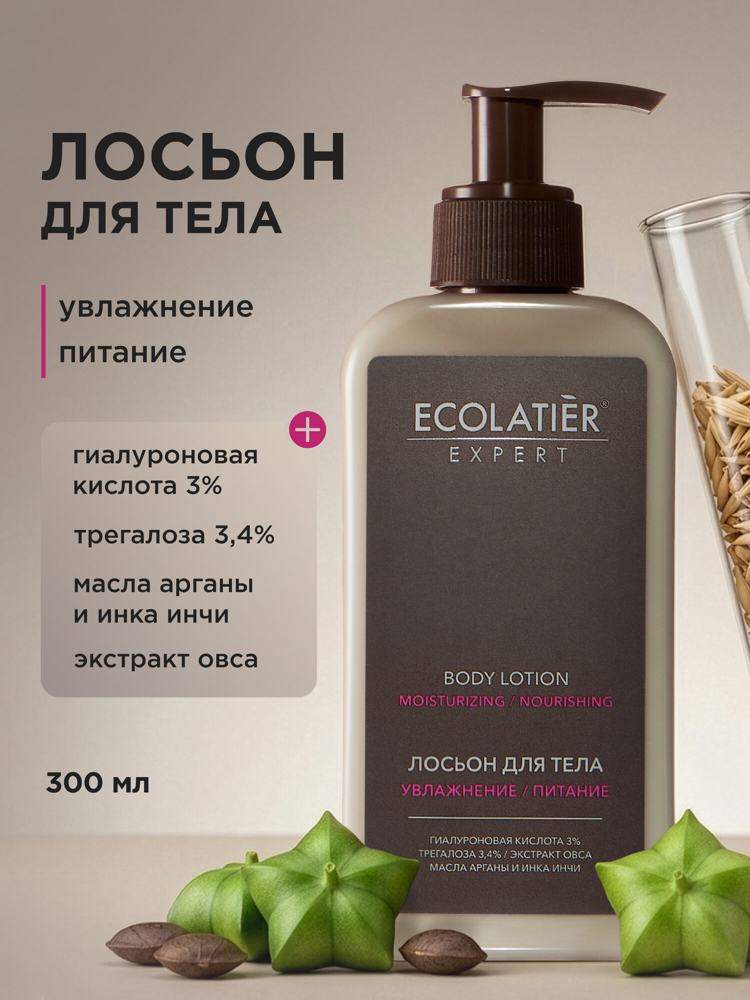 Лосьон для тела ECOLATIER Expert "увлажнение И питание", 300 мл