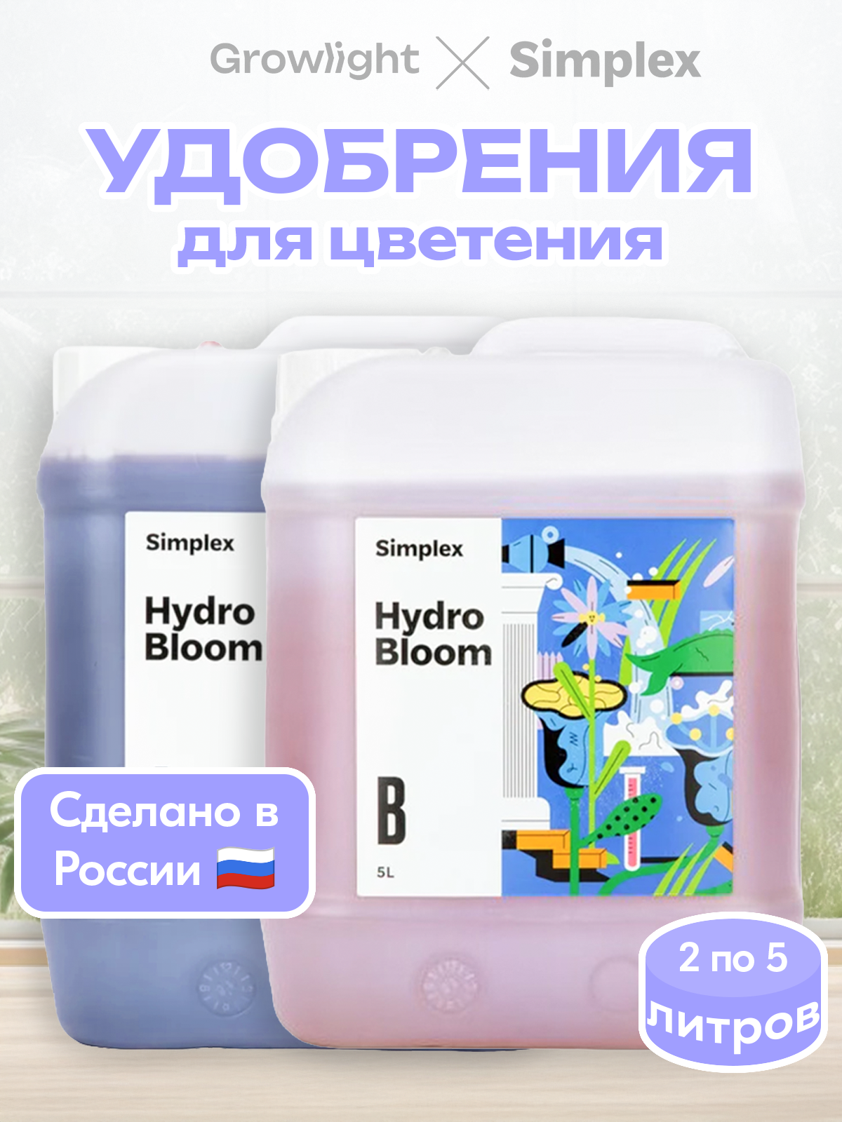 Удобрения для цветения в гидропонике / Hydro Bloom A+B, 2 по 5 л / Simplex