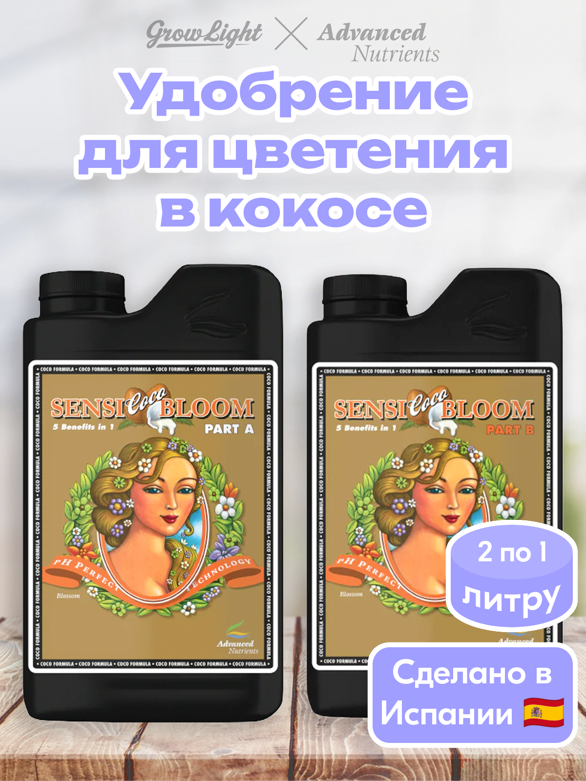 Удобрения для цветения в кокосе / Sensi Coco Bloom A+B, 2 по 1 л / Advanced Nutrients
