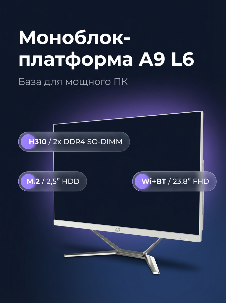 Платформа-моноблок H310/2хDDR4 SO-DIMM/M.2/2,5”HDD/Wi+BT/23.8” FHD белый (A9 AIO L6 barebone )