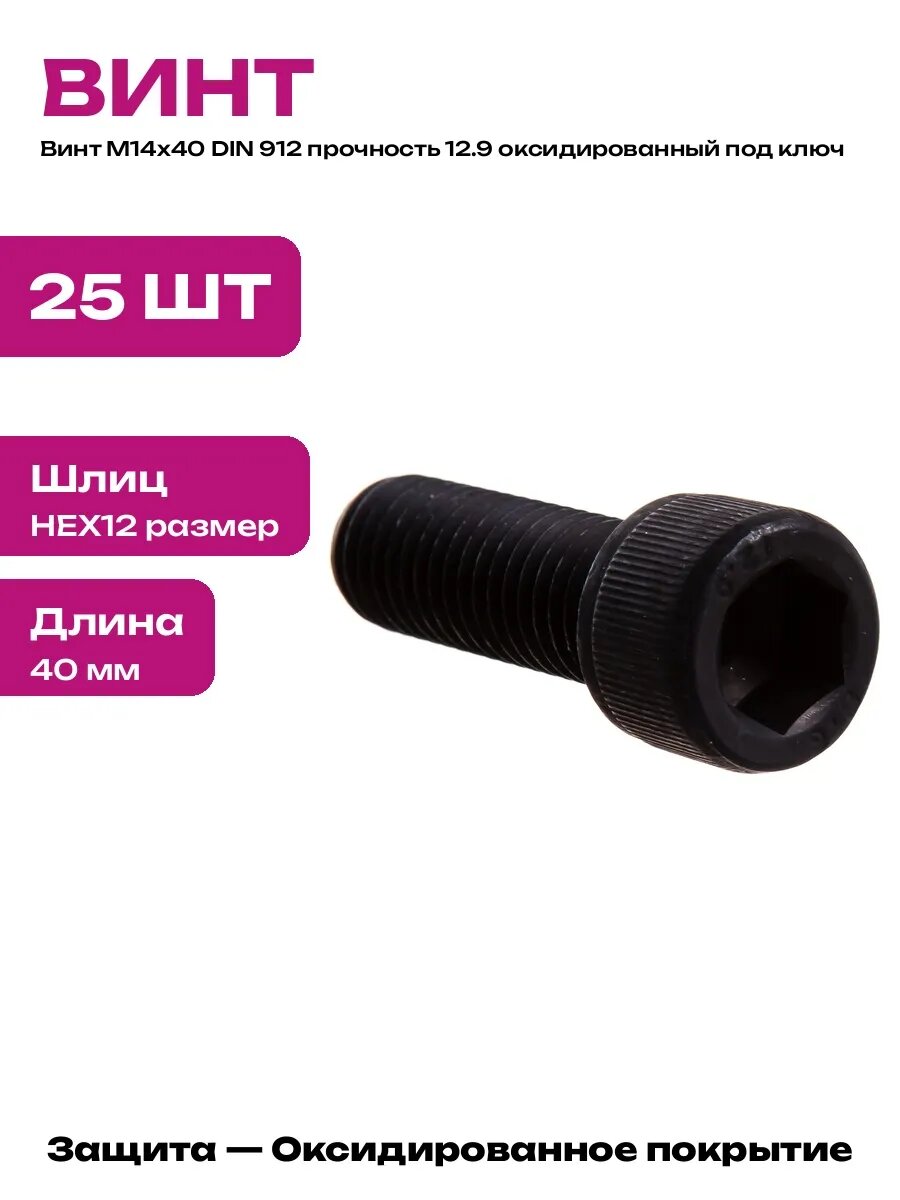 Болт М14х40 DIN 912 класс 12.9 оксидированный под ключ HEX12