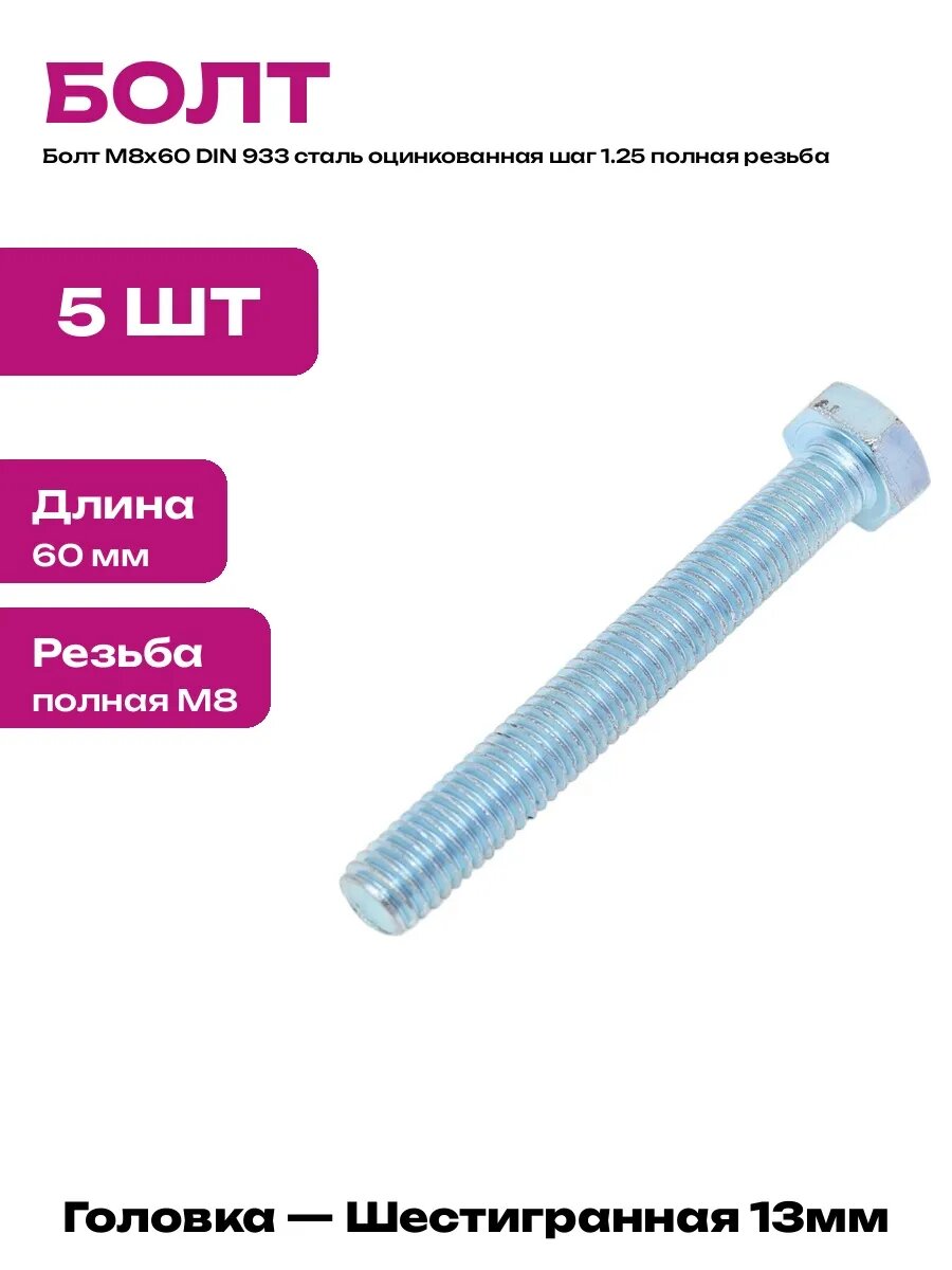 Болт DIN 933 М8х60 стальной с цинковым покрытием шаг 1.25 мм