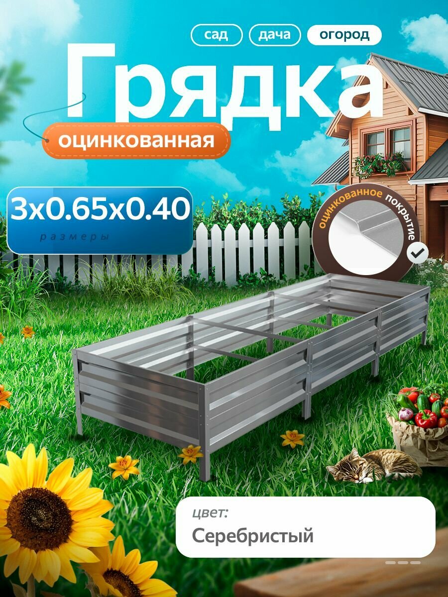 Грядка оцинкованная 3 м на 0.65 м высота 40 см для сада, огорода и дачи цвет: серебристый