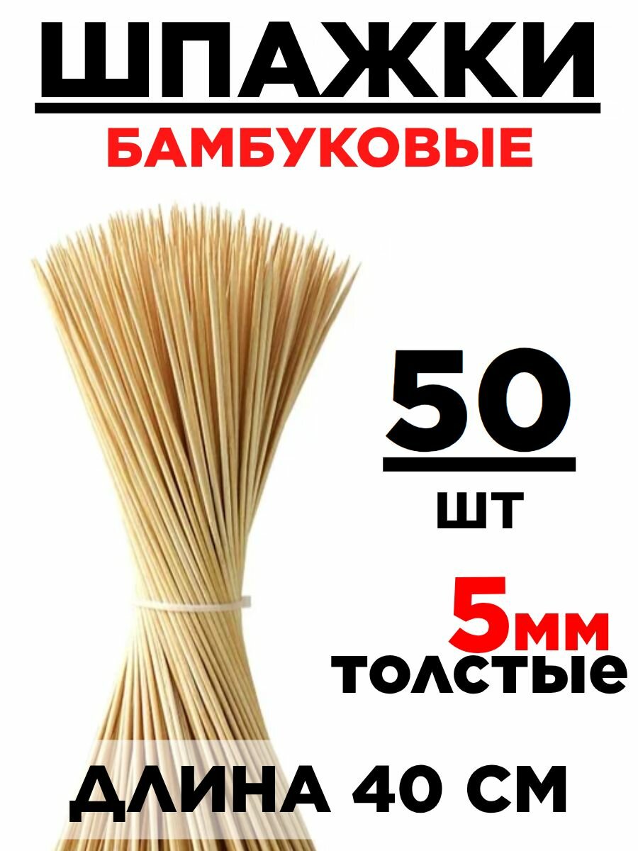 Шпажки бамбуковые 40 см, 5 мм. Набор 1 упаковка -50 шт.