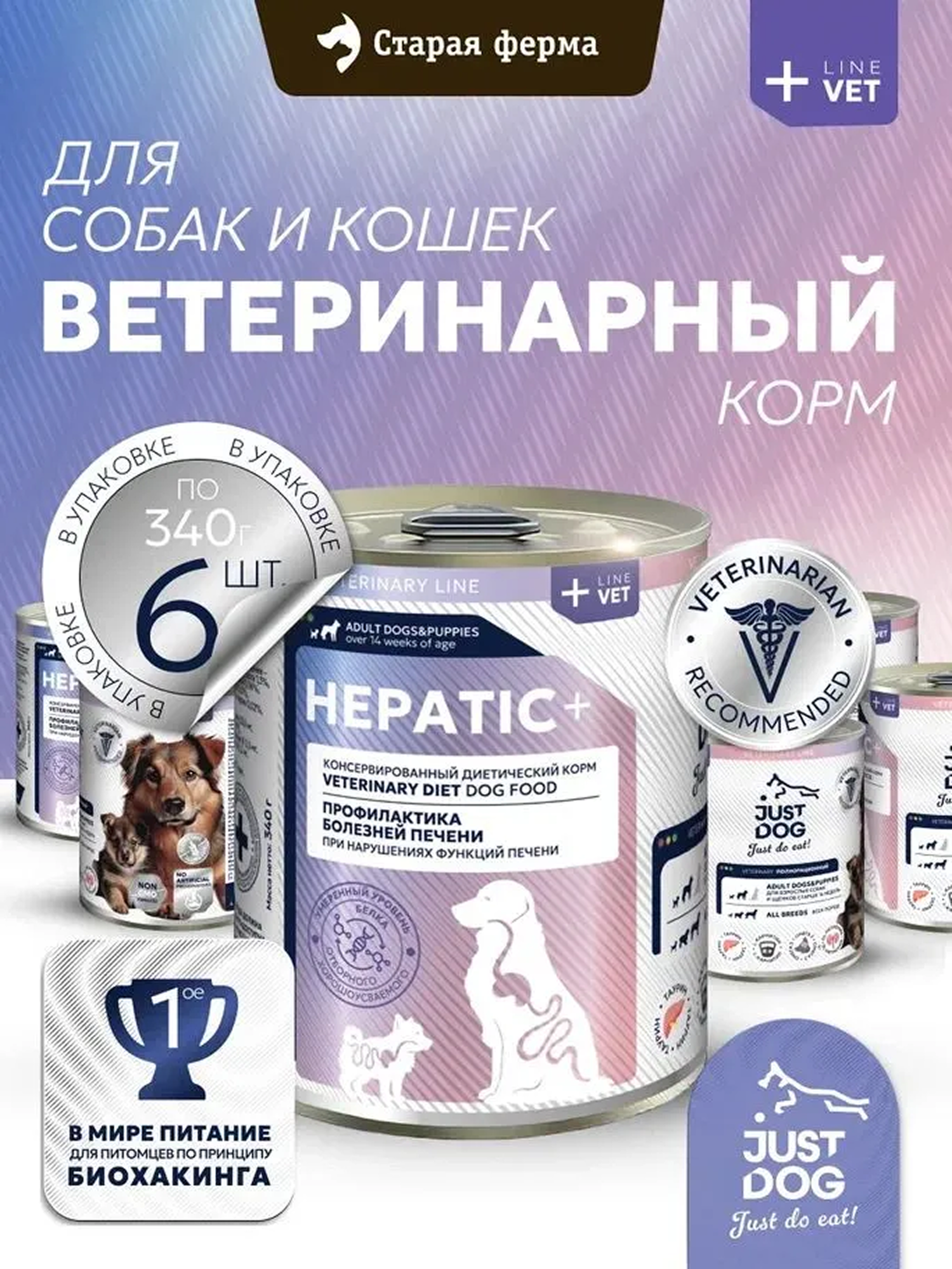 Влажный корм для щенков и собак Just Dog Vet Hepatic, диетический, при нарушениях функции печени - 340 г х 6 шт