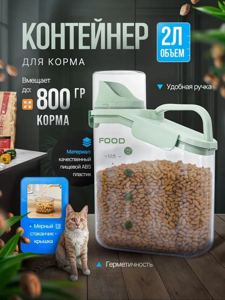 Сухой корм для кошек; Контейнер для хранения корма; зеленый;2 литров