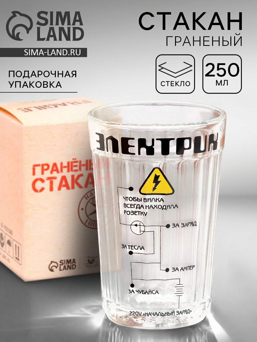 Стакан граненый в подарочной упаковке "Электрику" 250 мл, назначение: для водки/ликера