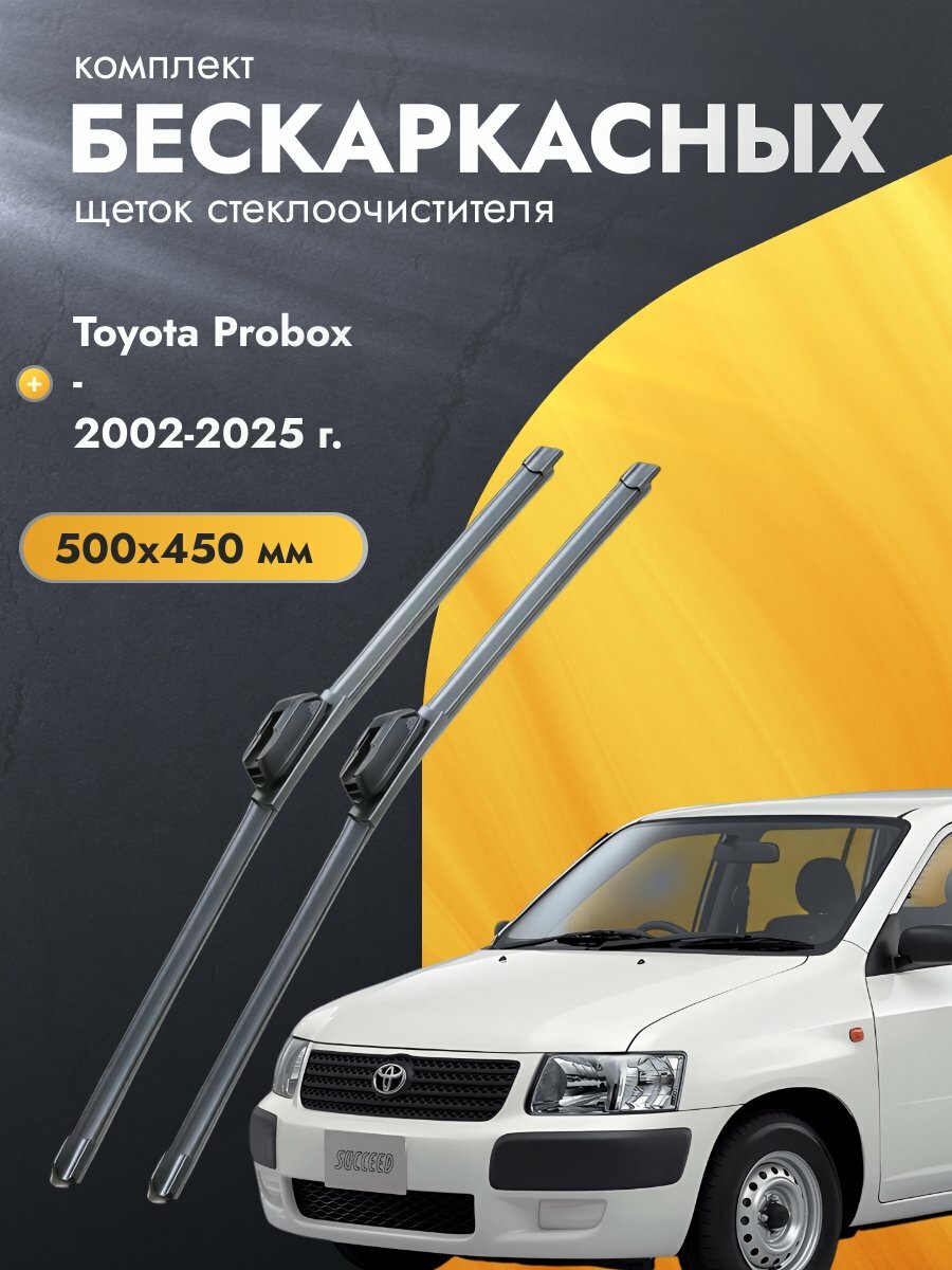 Дворники бескаркасные на Toyota Probox 2002-2025, Комплект щёток 500x450мм (SW2020+SW2018). Тойота Пробокс