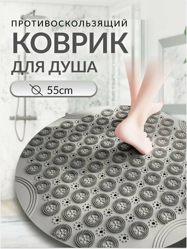 Коврик противоскользящий для ванны 55x55 см