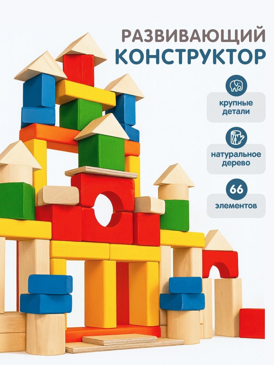 Конструктор деревянный большой краснокамская игрушка Окрашенный крупный 66 деталей / Развивающие игрушки и игры для малышей / Деревянные кубики в подарок мальчику и девочке