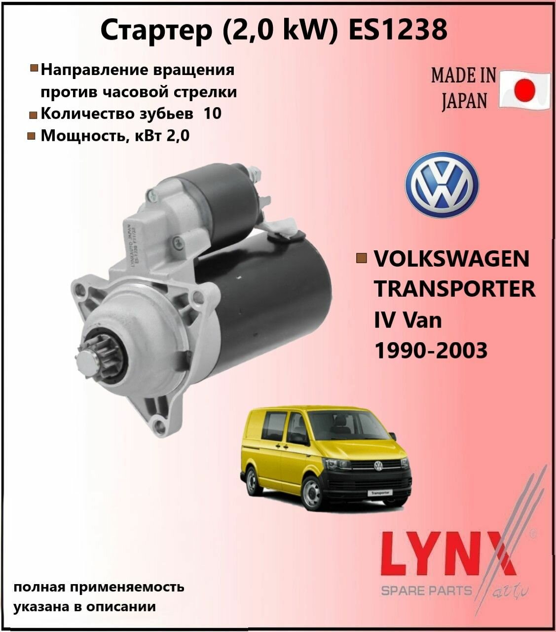 LYNXauto Стартер, фольцваген транспортер / VOLKSWAGEN TRANSPORTER IV Van (70A, 70H, 7DA, 7DH) 1990-2003, ES1238