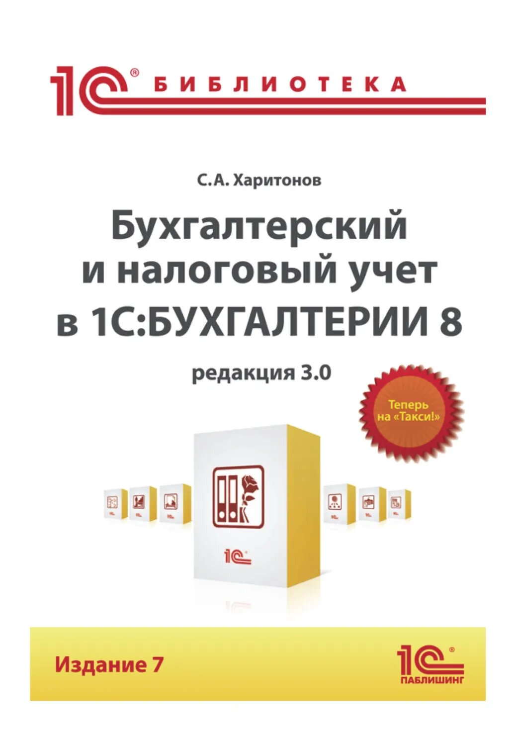 Бухгалтерский и налоговый учет в «1С: Бухгалтерии 8» (Редакция 3.0) (+epub) [Цифровая книга]