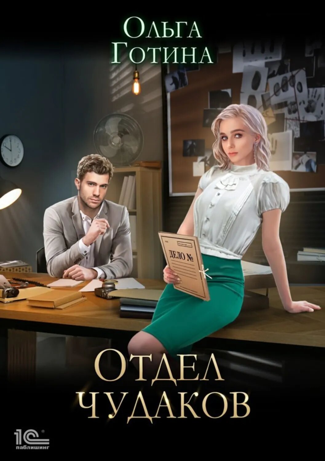 Отдел чудаков [Цифровая книга]