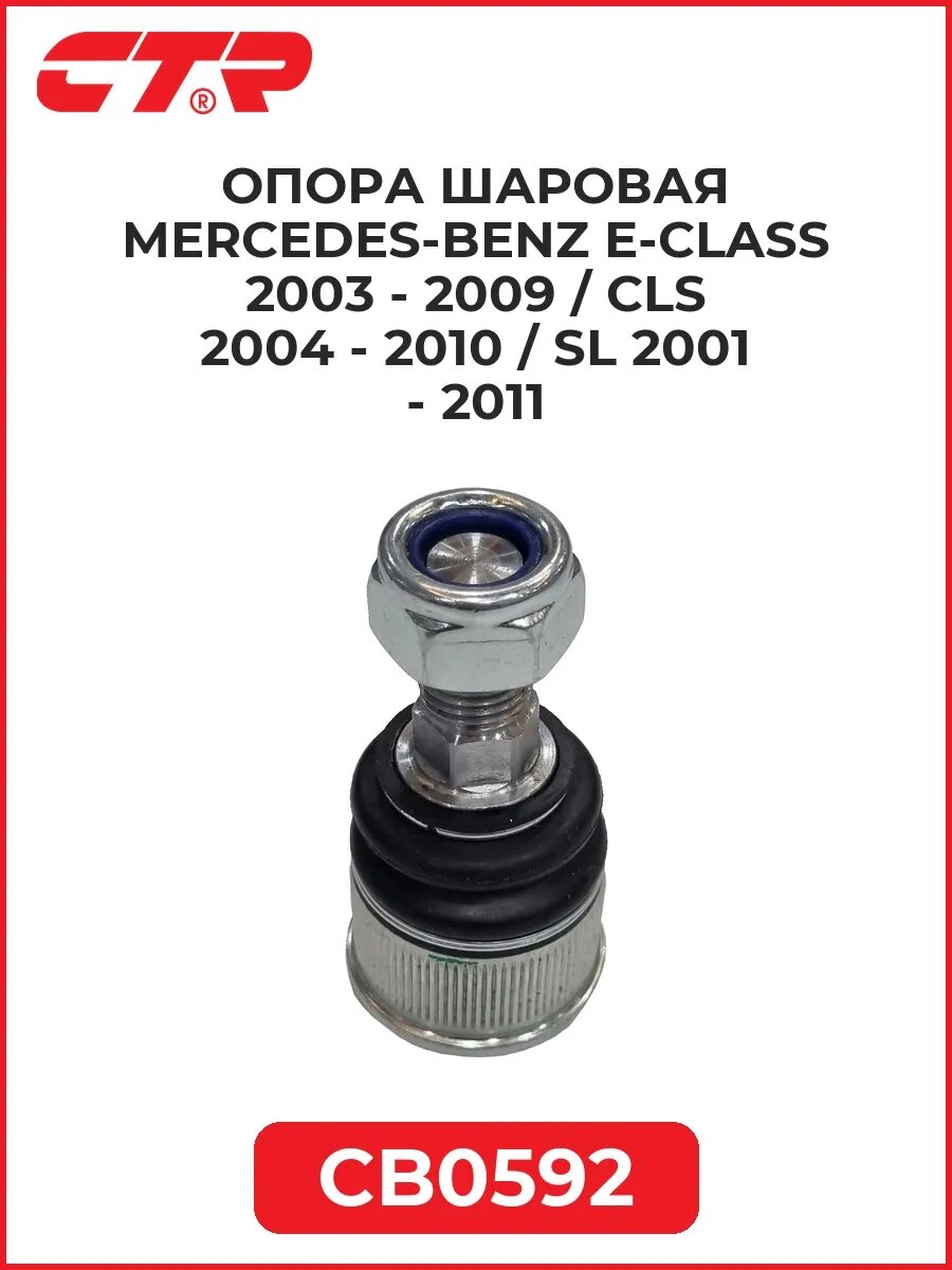 Опора шаровая MERCEDES-BENZ E-Class 03-09/CLS 04-10/SL 01-11
