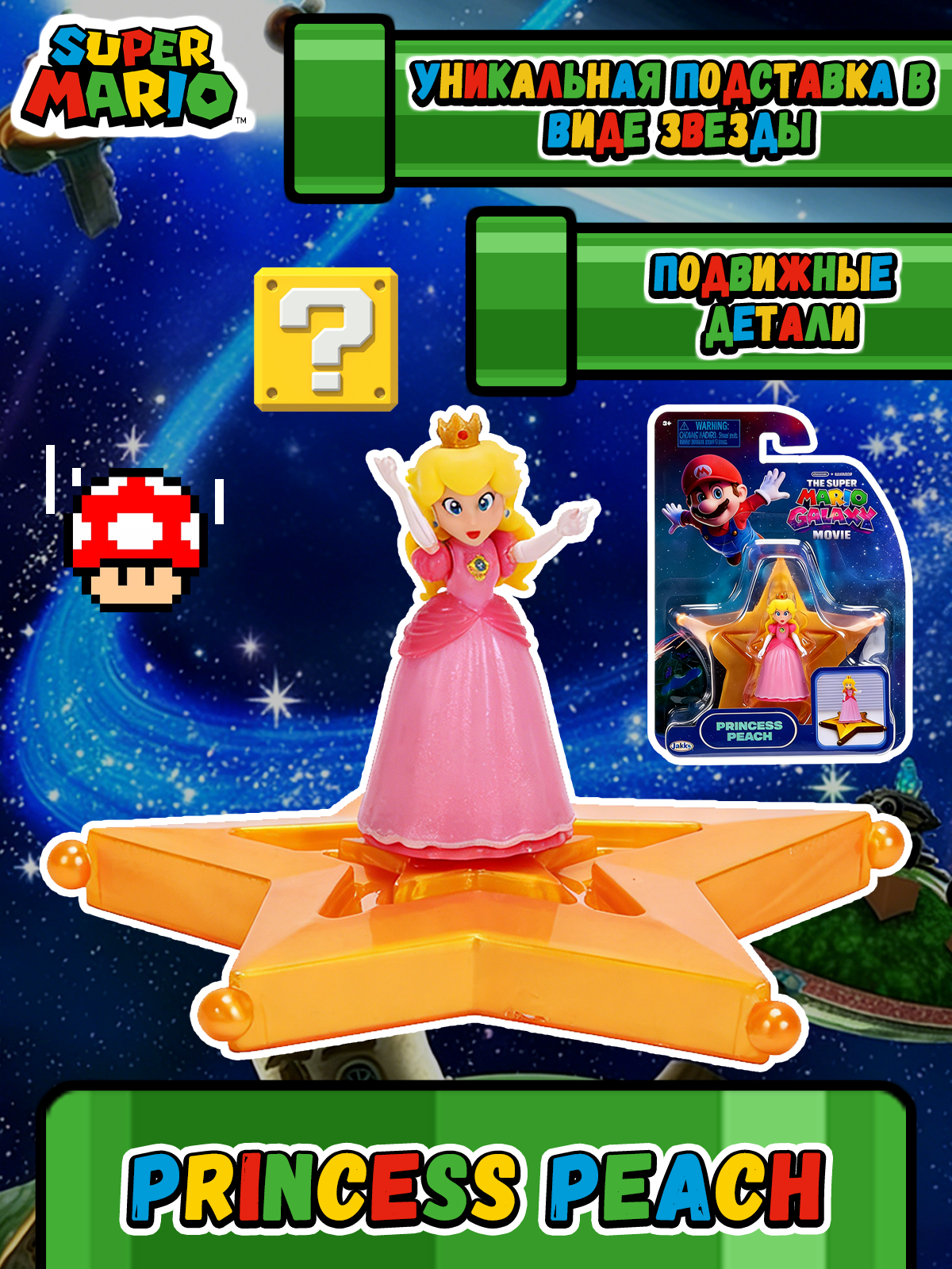 Фигурка, Super Mario Galaxy Movie Mini Figures Princess Peach / Игрушка Супер Марио с фигуркой Princess Peach высотой 4 см и подставкой в виде звезды. Отличный подарок для коллекционеров!