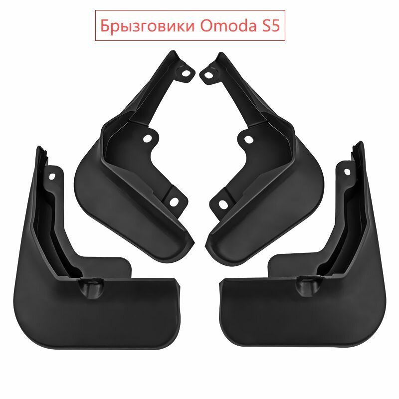 Брызговики для Omoda S5 (2022-2025), Omoda 5 — комплект 4 шт, передние и задние, защита от грязи