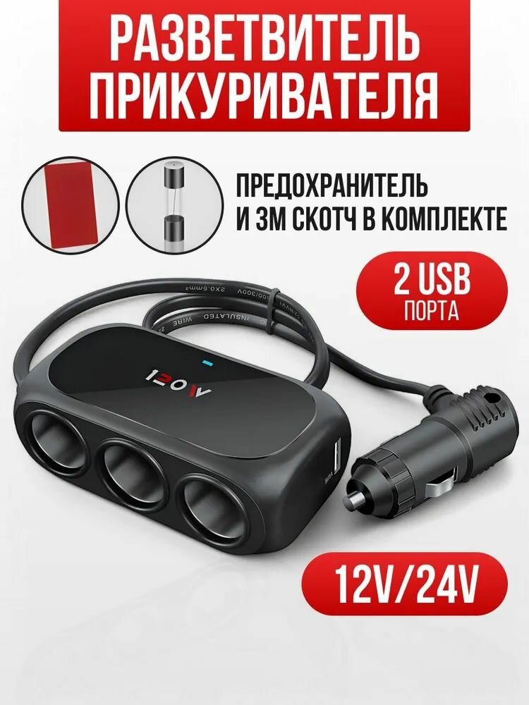 Универсальный разветвитель прикуривателя на проводе для автомобиля — питание и зарядка до 5 устройств
