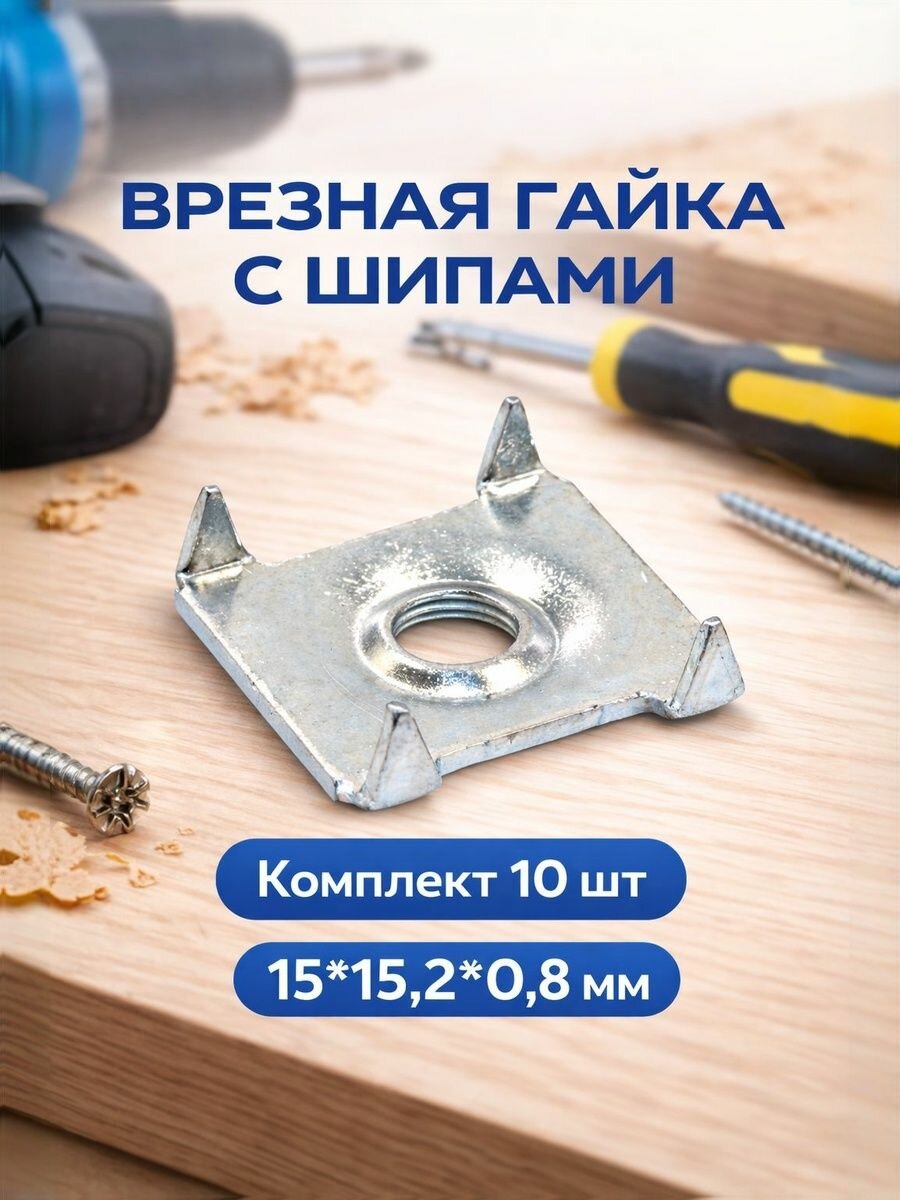 Гайка врезная с шипами, 10 шт, 15х15 мм, мебельный крепёж для ДСП, фанеры и дерева, забивная т-образная гайка
