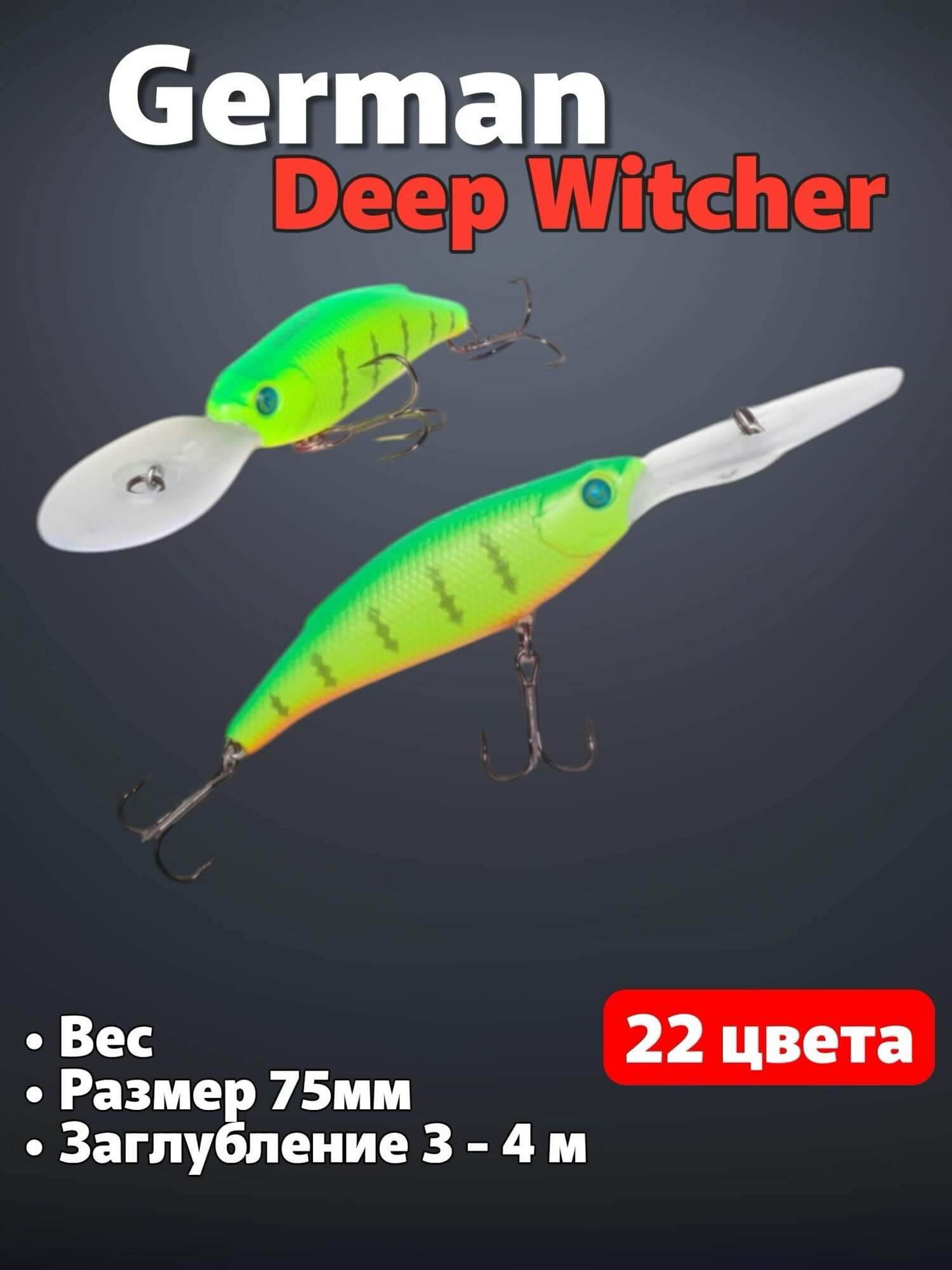 Воблер для троллинга с008 German Deep Witcher / 75мм/3-4м/Tsuribito Deep Shaker