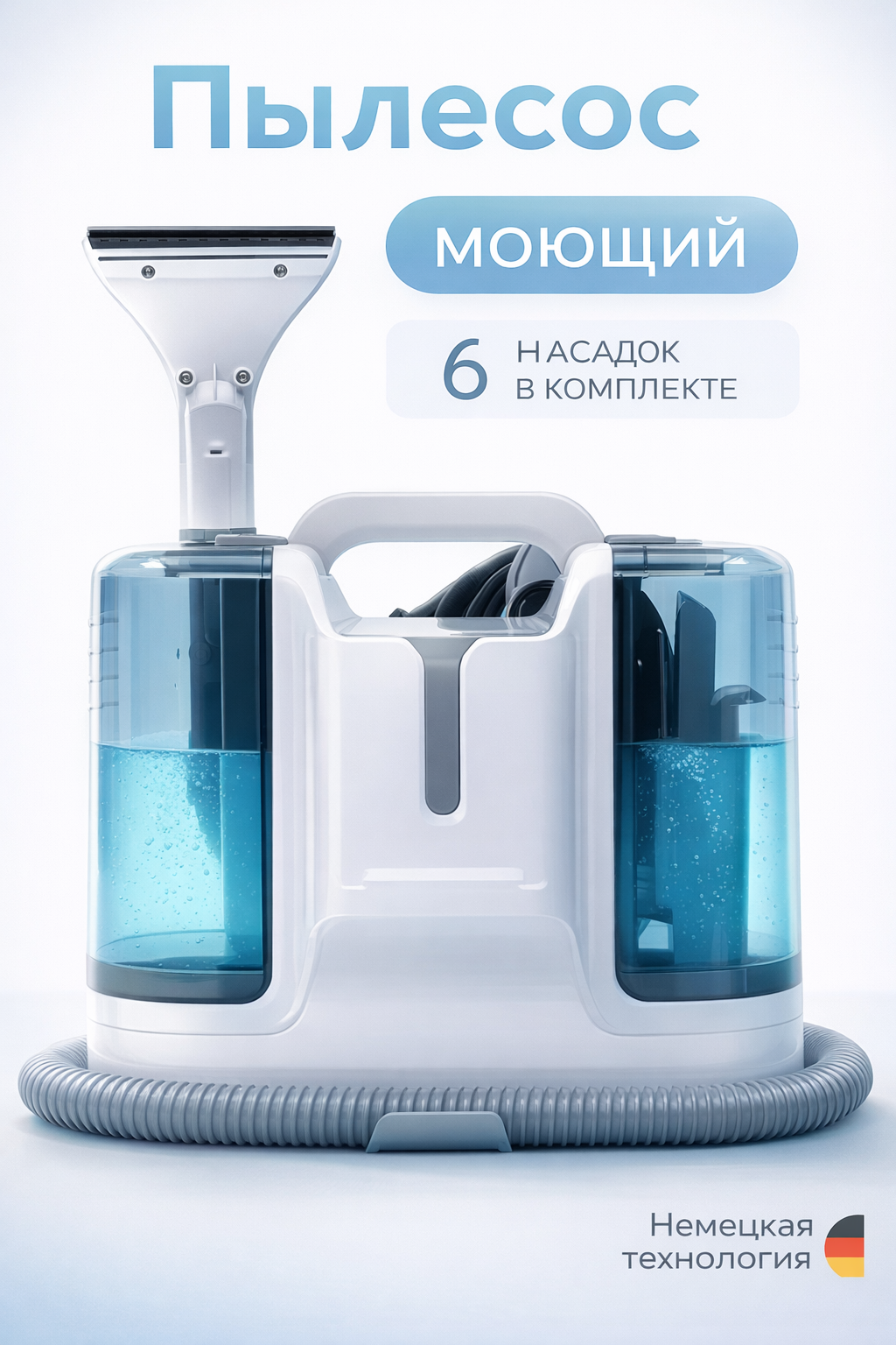 Моющий пылесос, для мебели и ковров, функция сбора жидкости, аквафильтр