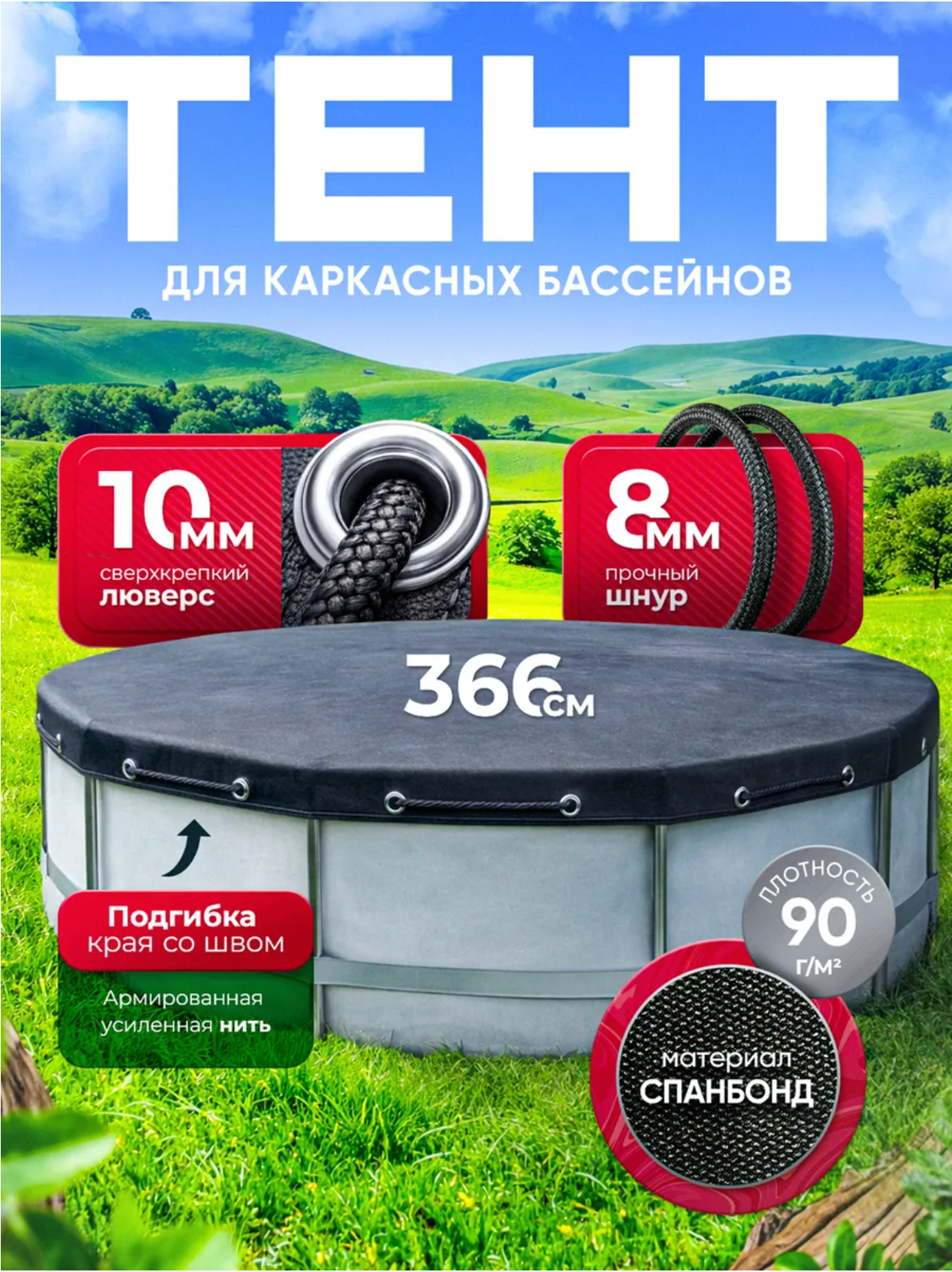 Тент для каркасного бассейна, круглый, с усиленными люверсами, 366 см, чёрный