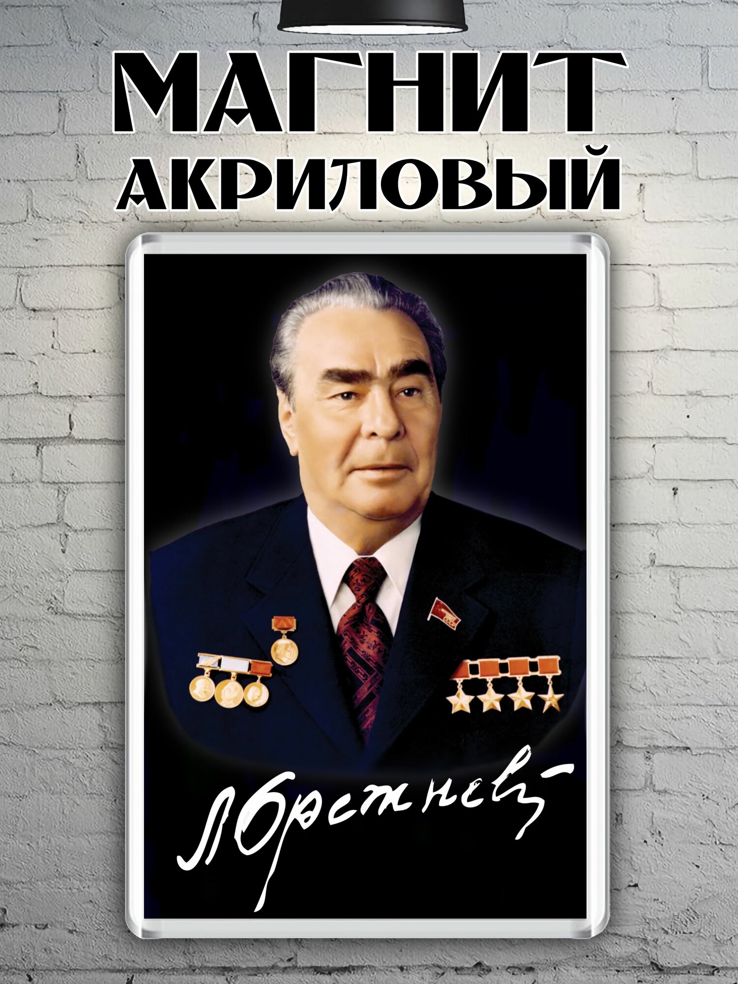 Магнит на холодильник "Брежнев Л. И."