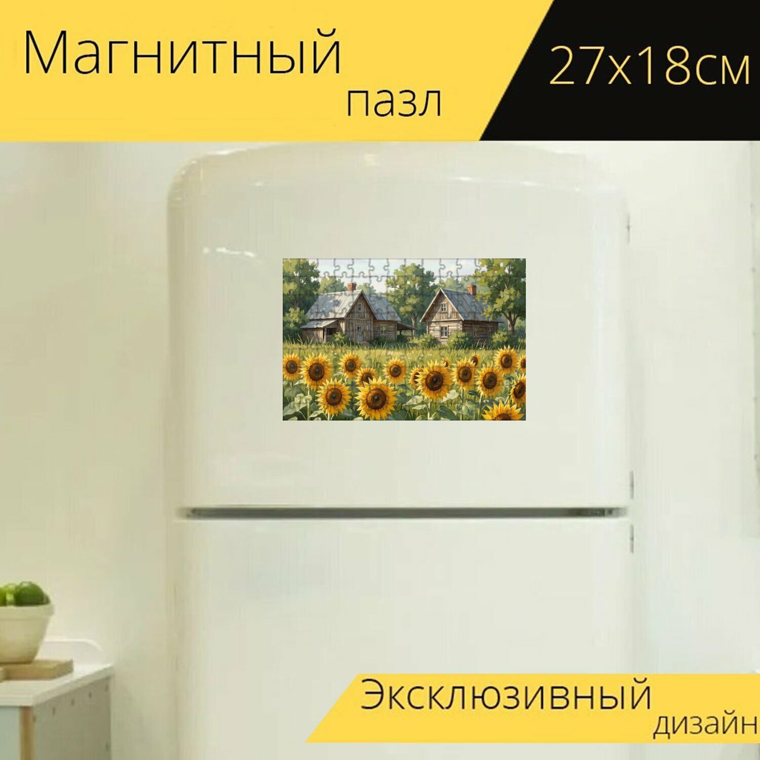 Магнитный пазл "Подсолнухи у деревенских домов. Живописная летняя сельская сцена с двумя деревянными избами, зелёными деревьями и полем ярко-жёлтых." на холодильник 27 x 18 см.