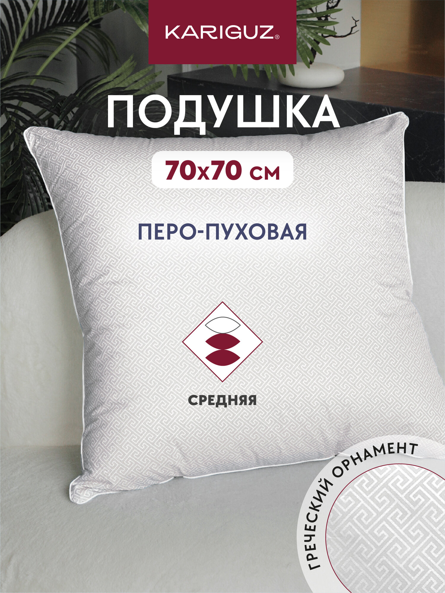 Подушка для сна 70х70 перьевая натуральная средняя жесткость полиэстер Kariguz