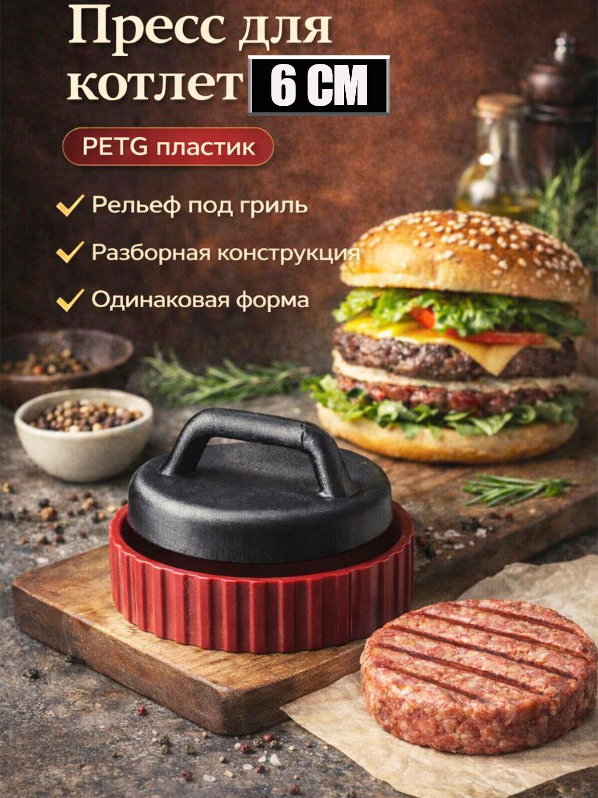 Пресс форма для котлет 6 см