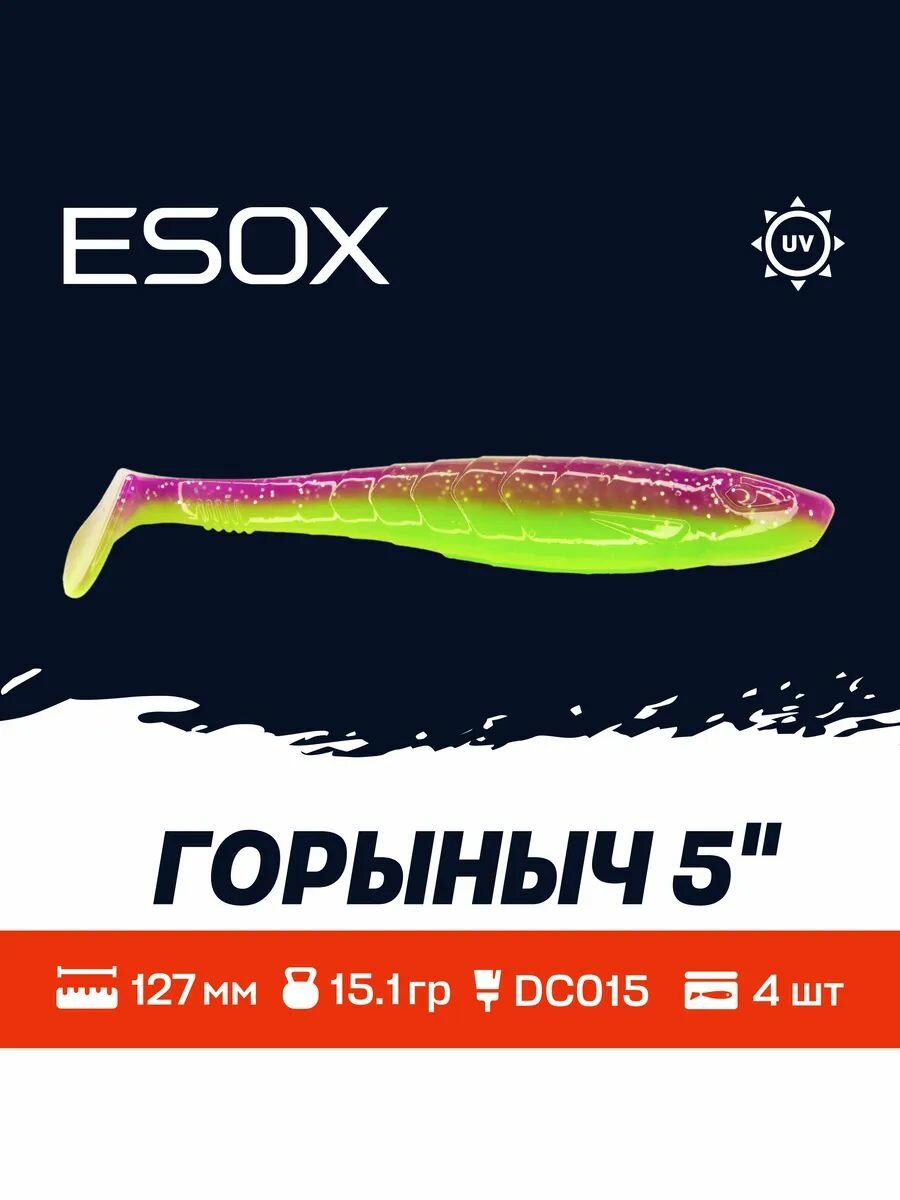 ESOX Горыныч 5" (127мм) 4шт. DC015 / Мягкая приманка для рыбалки