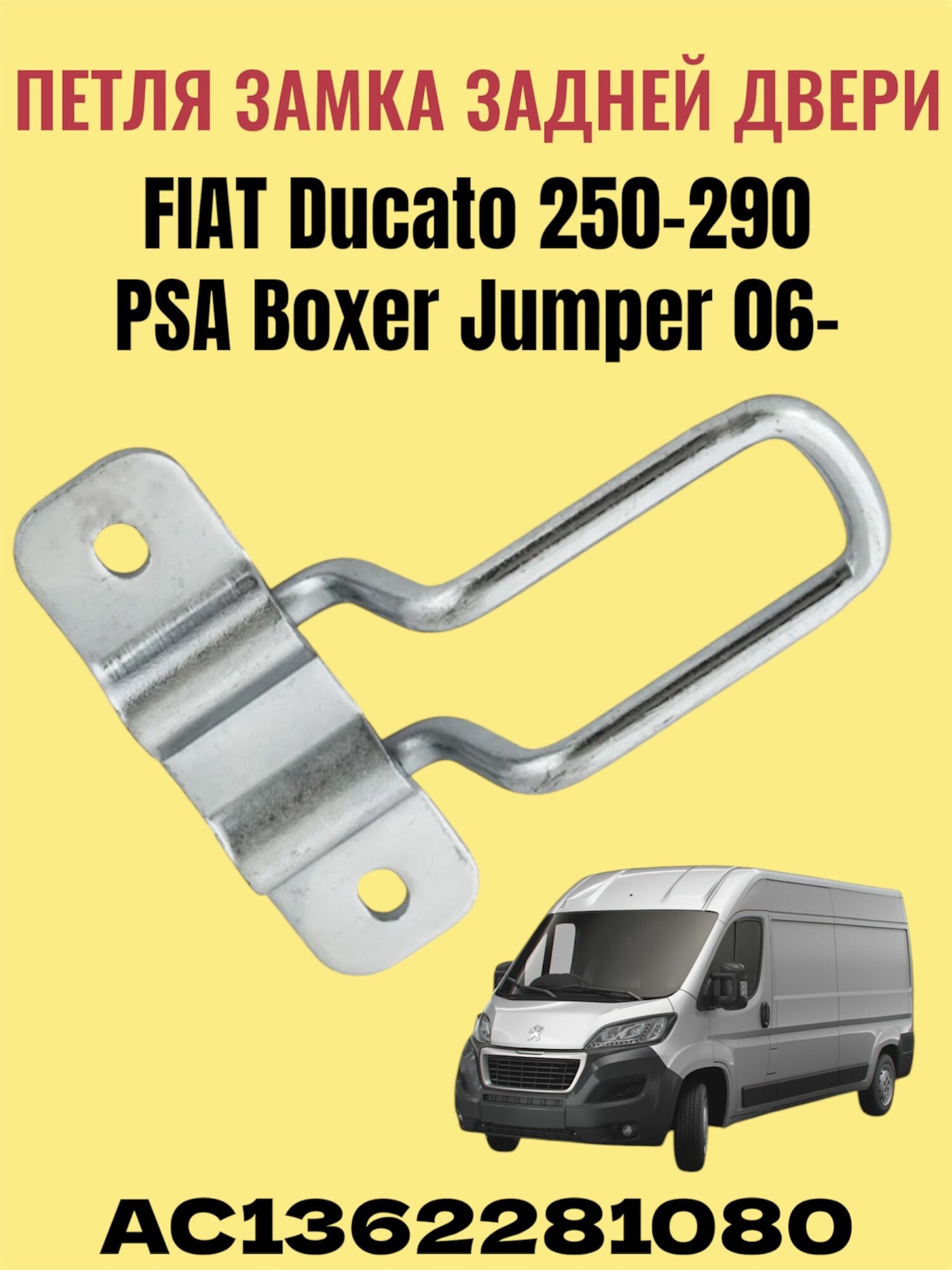 EUROFLEX AC1362281080 Ответная часть замка задней распашной двери (верх) Fiat Ducato, PSA Boxer, Jumper 06>