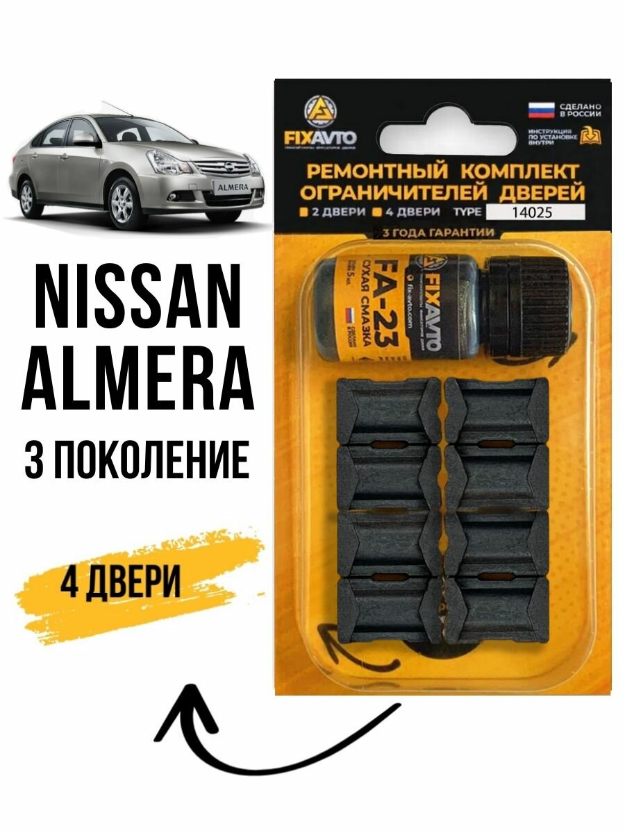 Ремкомплект ограничителей на 4 двери Nissan ALMERA (III) 3 поколения, Кузов G15 - 2012-2017. Комплект ремонта фиксаторов Ниссан Нисан Альмера Алмера. TYPE 14025