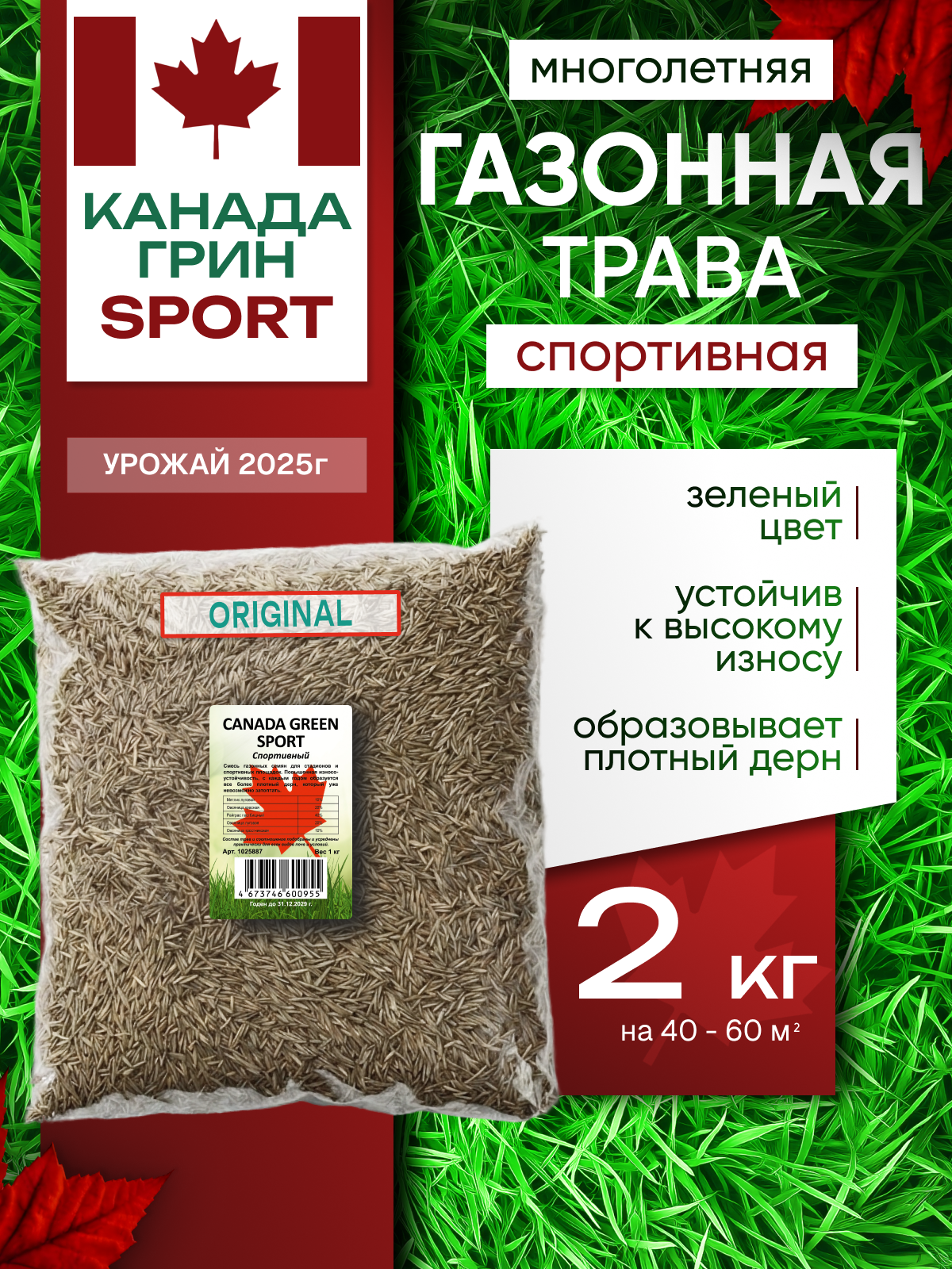 Газонная трава семена Канада Грин Спортивная 2 кг / Canada Green Sport 2кг /райграс, мятлик, овсяница