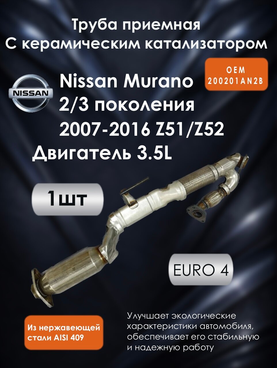 Приемная труба с катализатором Nissan Murano Z51 VQ35 3.5L ниссан мурано