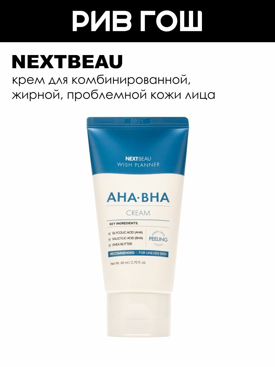 NEXTBEAU Крем для лица с AHA/BHA кислотами для проблемной кожи: пилинг-формула, 80 мл