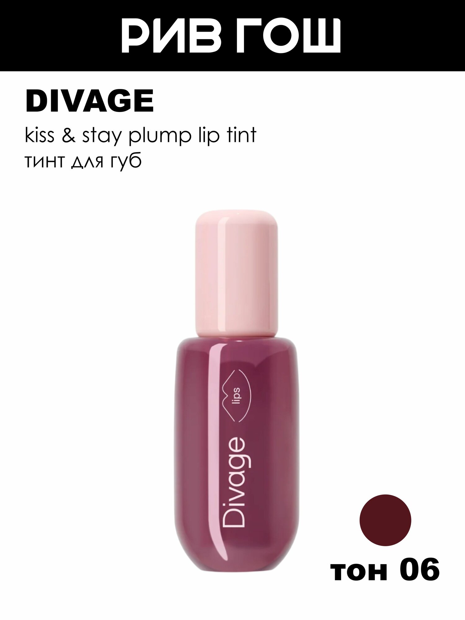 DIVAGE Тинт для губ Kiss & Stay Plump Lip Tint, 2 мл, 06 Deep Lilac Лиловый