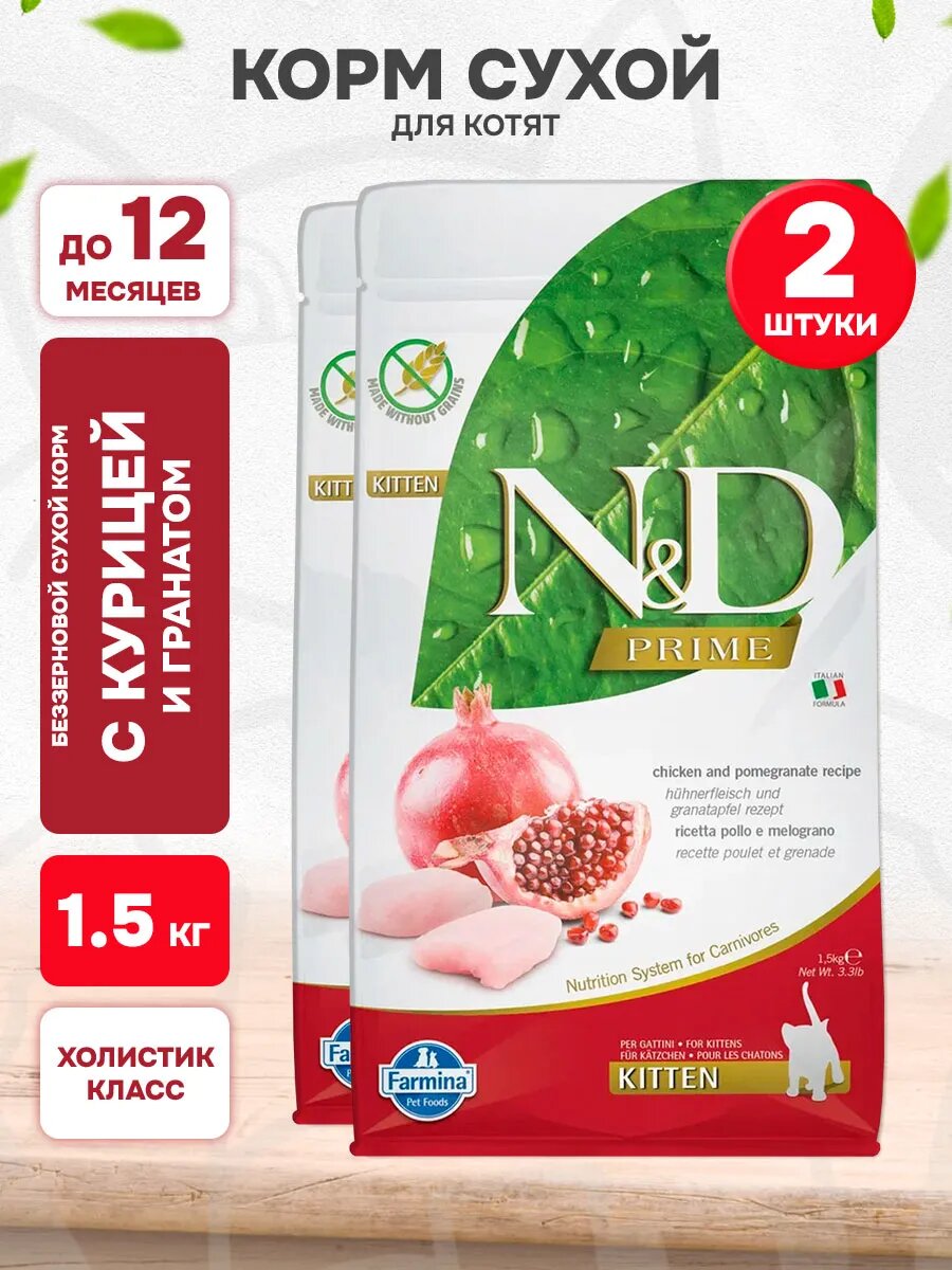 Корм сухой Farmina Cat N&D Prime Kitten Chicken & Pomegranate беззерновой для котят, беременных и кормящих кошек, курица, гранат, 1,5 кг 2 шт