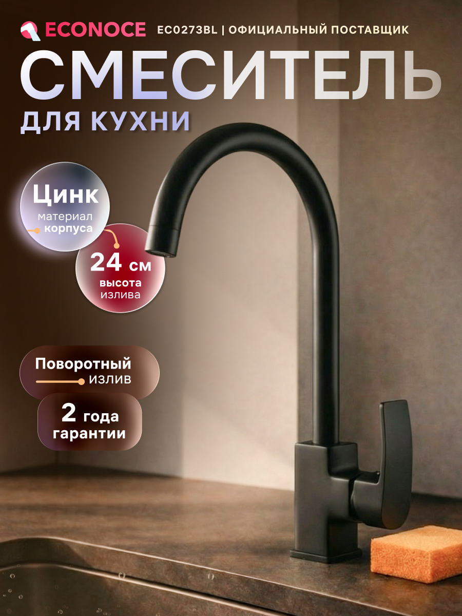 Смеситель для кухни ECONOCE серия 270, с J-образным поворотным изливом, черный (EC0273BL)