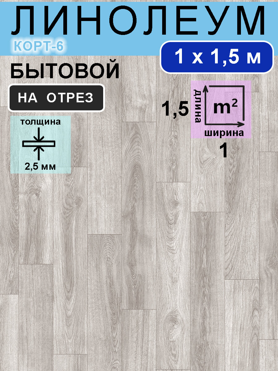 Линолеум TEXTURA "Корт 6" на отрез ширина 1 м, длина 1,5 м (толщина 2,5 мм) на войлочной основе 1x1,5 м, светло-серый