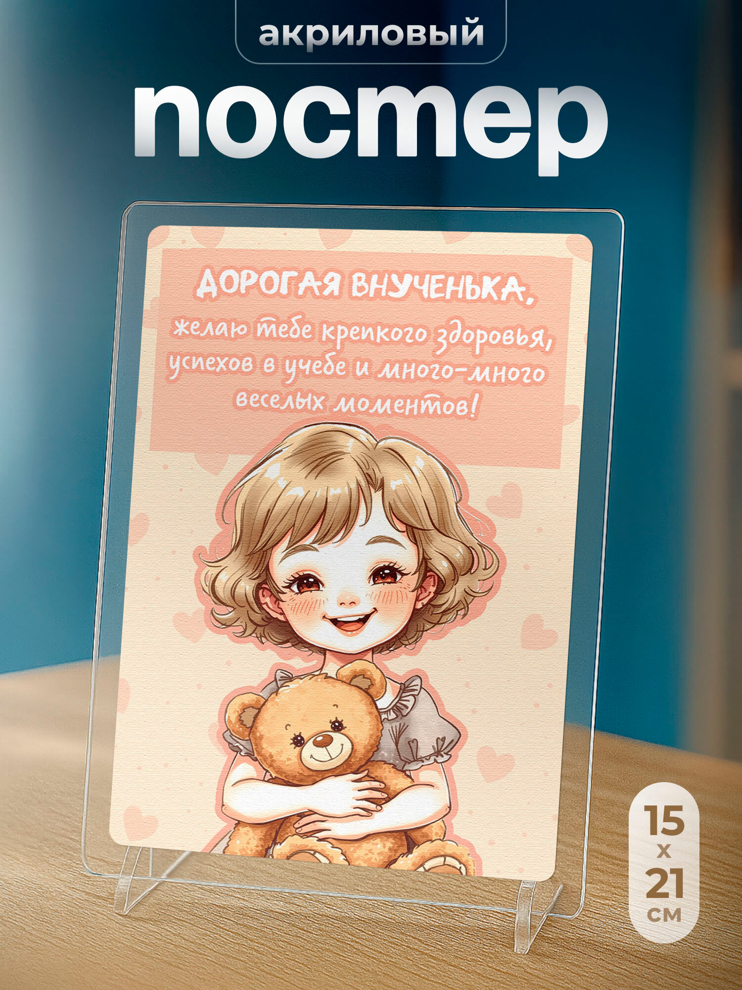 Постер акриловый для внучки подарок с мишкой