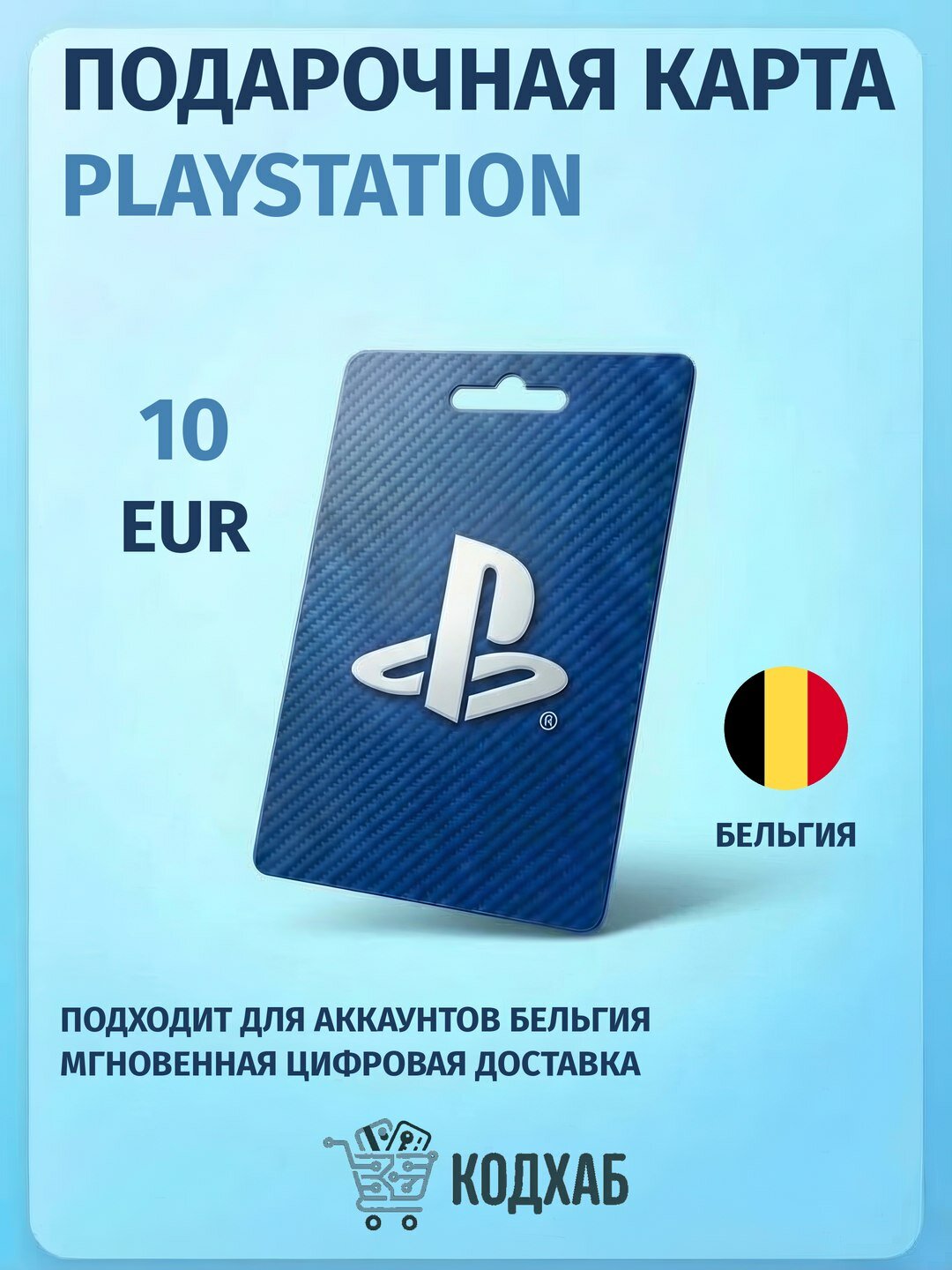 Подарочная карта PlayStation Бельгия 10 евро (EUR) | пополнение PS Store, PS5, PS4, Sony | Цифровой код