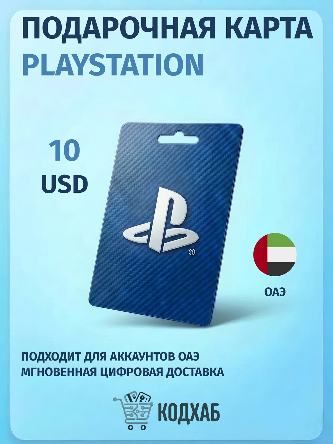 Подарочный сертификат PlayStation Store на 10 долларов (USD) | ОАЭ | PlayStation | Официальный ключ