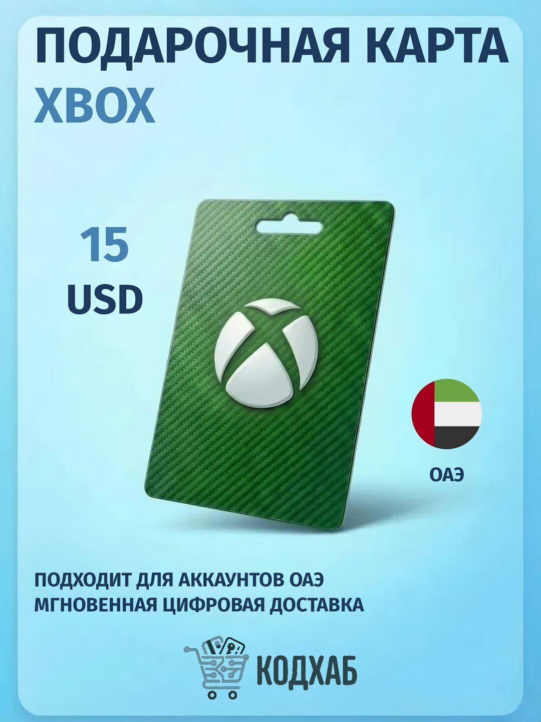 Подарочная карта Xbox на 15 долларов (USD) | ОАЭ | Xbox | Моментальная доставка