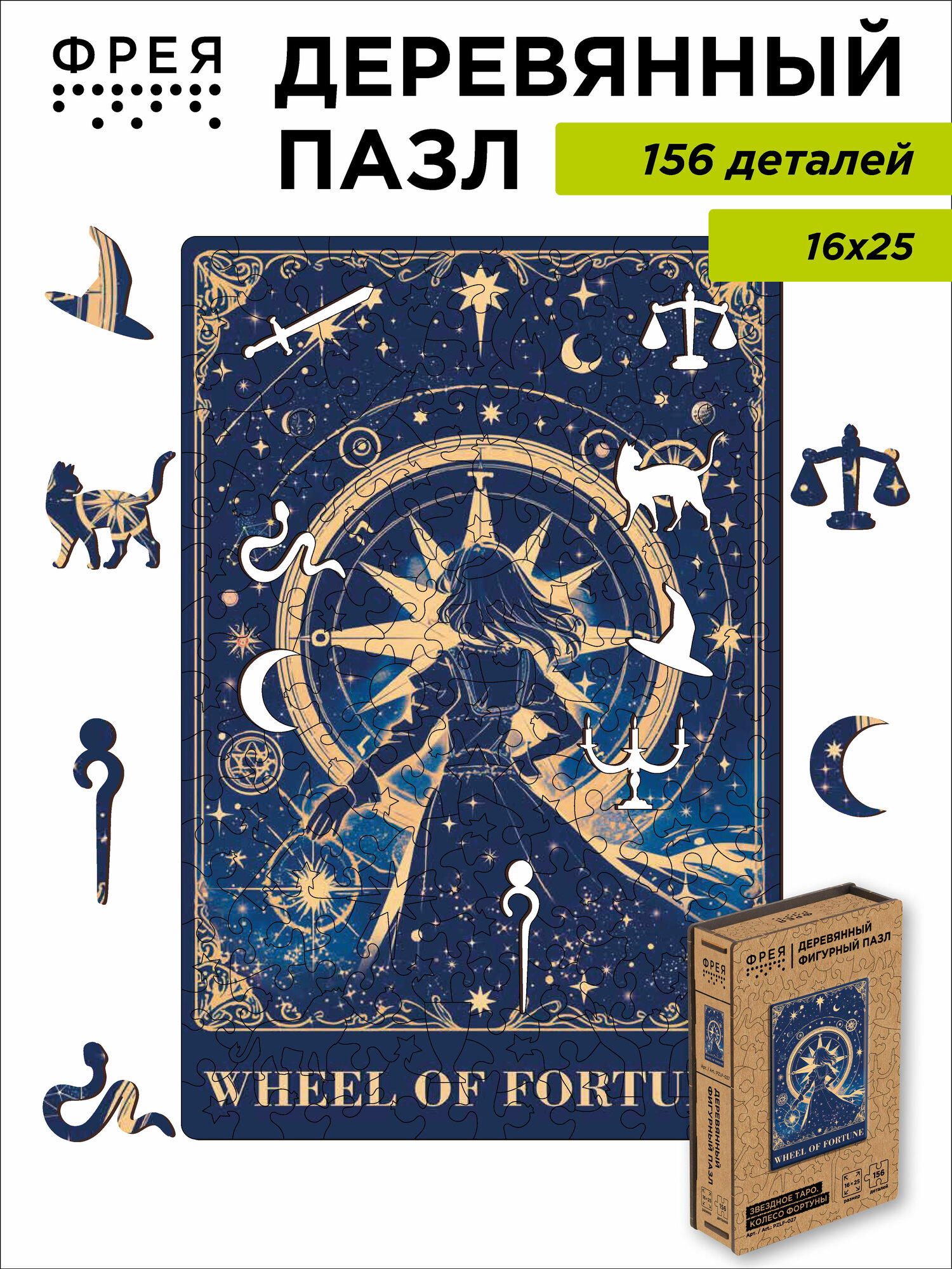 Пазл фигурный деревянный фрея PZLF-027 Звездное Таро. Колесо Фортуны 156 элементов