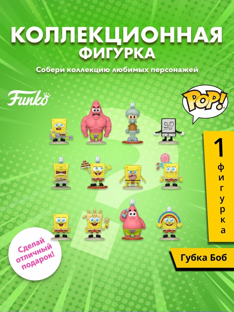 Фигурка Funko Mystery Minis Spongebob SquarePants 25th 1 штука 76102