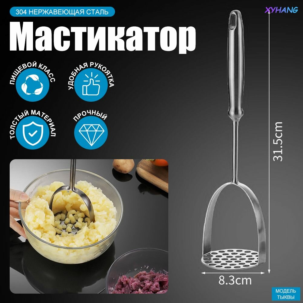 Пресс для картофеля, 31.5 см