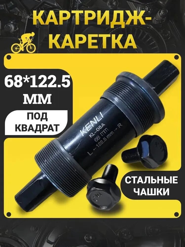 Каретка велосипедная 122.5 мм, под квадрат, стальная, картриджного типа, резьбовая, для рамы 68 мм, для горных и дорожных велосипедов
