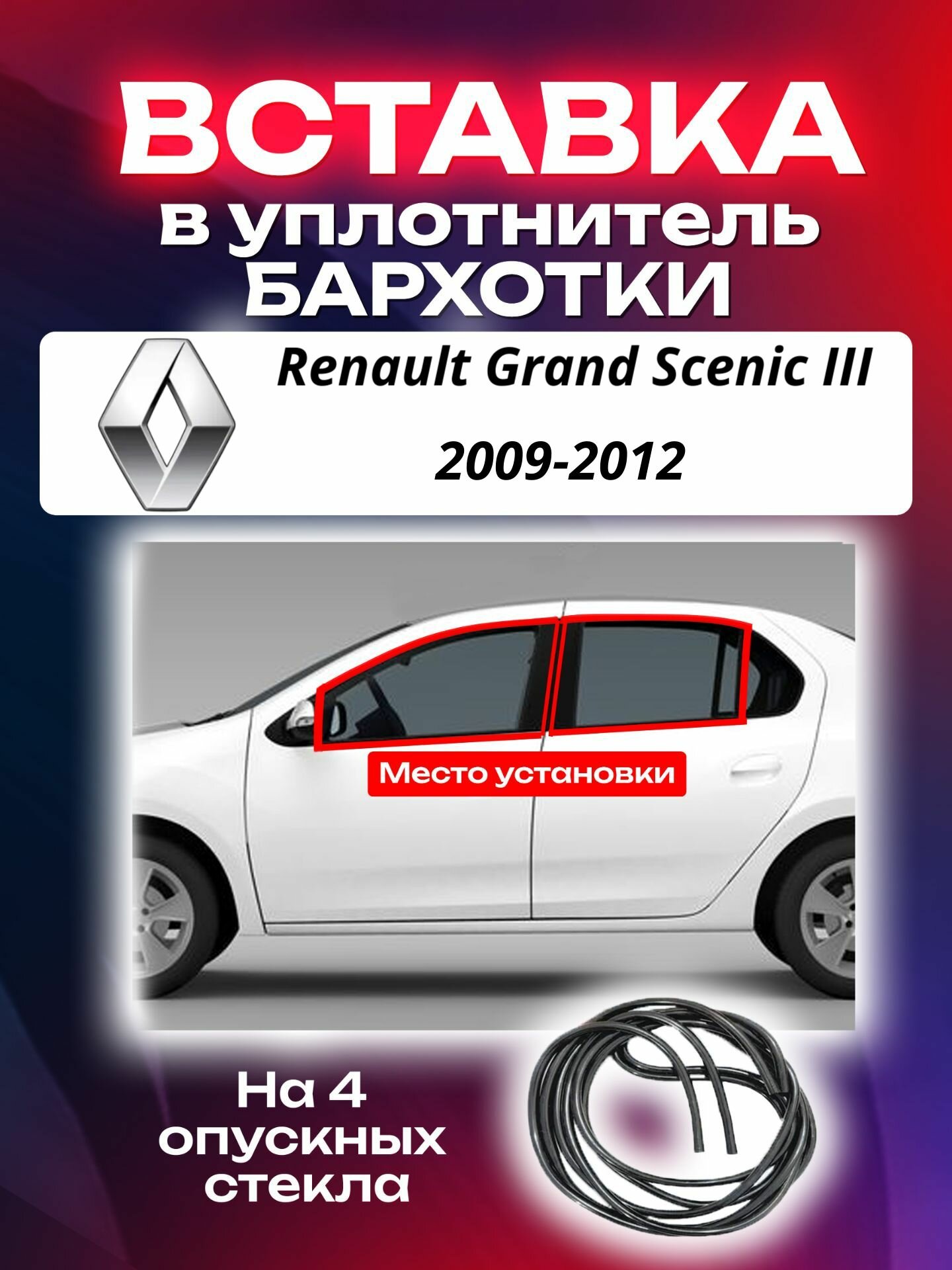 Вставка в уплотнитель бархотки стекла автомобиля Renault Grand Scenic III (2009-2012)/ Рено Гранд Сценик 3 поколение