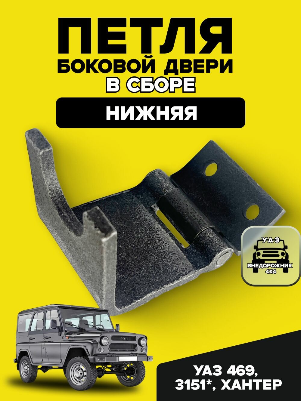 Петля боковой двери УАЗ 469, 3151*, Хантер в сборе нижняя